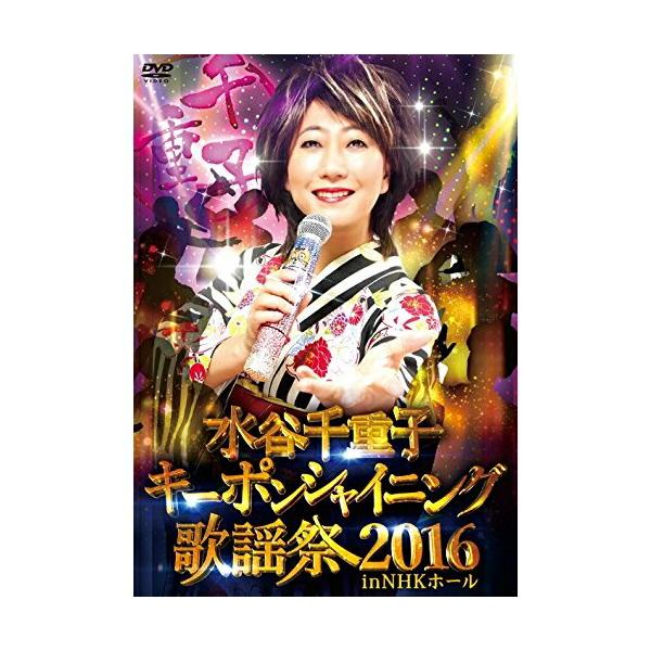 【発売日：2016年11月23日】水谷千重子 (ミズタニチエコ みずたにちえこ)2016年11月23日 発売