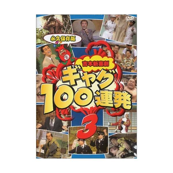 【発売日：2003年06月25日】趣味教養 (吉本新喜劇)2003年6月25日 発売