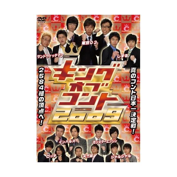 【発売日：2009年12月23日】バラエティ (東京03、ジャルジャル、モンスターエンジン、ロッチ、天竺鼠、しずる、サンドウィッチマン)2009年12月23日 発売