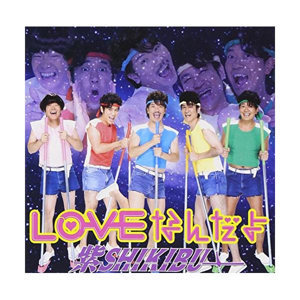 【発売日：2009年02月11日】紫SHIKIBU (ムラサキシキブ むらさきしきぶ)2009年2月11日 発売世界のナベアツを筆頭に雨上がり決死隊の宮迫博之と蛍原徹、ココリコ・田中直樹、ガレッジセール・ゴリが参加する竹馬アイドル、'紫SH...