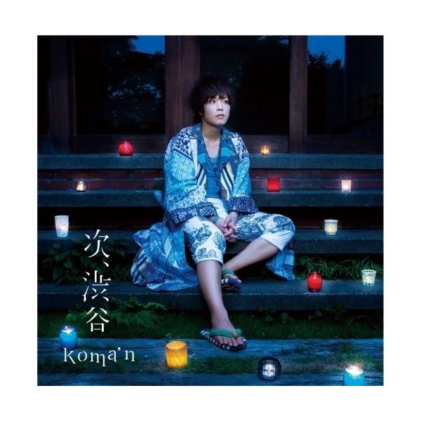 【発売日：2014年08月27日】koma'n (コマン こまん)2014年8月27日 発売歌い手ユニット、√5のリーダー、koma'nのファースト・シングル。レーベルを設立し、楽曲提供など精力的にソロ活動を行う中でリリースされる本作には、...