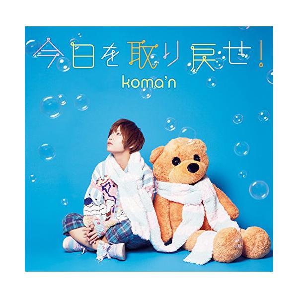 【発売日：2016年01月20日】koma'n (コマン こまん)2016年1月20日 発売koma'n久々のシングルリリース!今作は、映画化で話題の『ヒロイン失格』や、『別冊マーガレット』の人気連載『センセイ君主』の作者・漫画家、幸田もも...