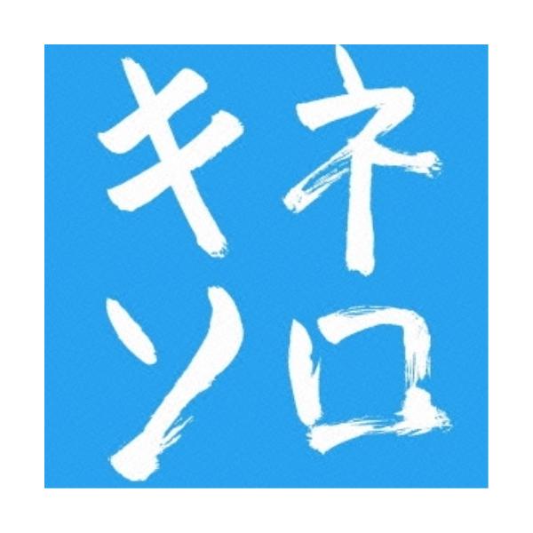 【発売日：2012年09月26日】木根尚登 (キネナオト きねなおと)2012年9月26日 発売TM NETWORKのメンバー、木根尚登のソロ・デビュー20周年記念ベスト・アルバム。第4弾となる本作は、ソロ前半期(1992年〜2000年)に...