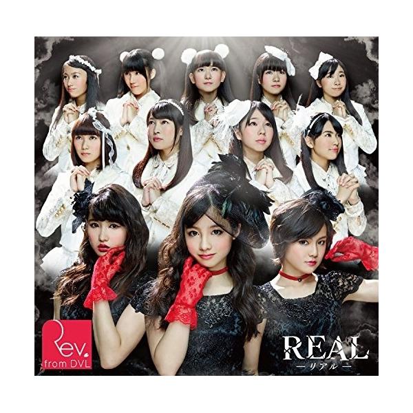 【発売日：2014年12月03日】Rev.from DVL (レブフロムディーブイエル れぶふろむでぃーぶいえる)2014年12月3日 発売”千年に一度の逸材””天使すぎるアイドル”橋本環奈所属の、Rev.from DVLがサード・シングル...
