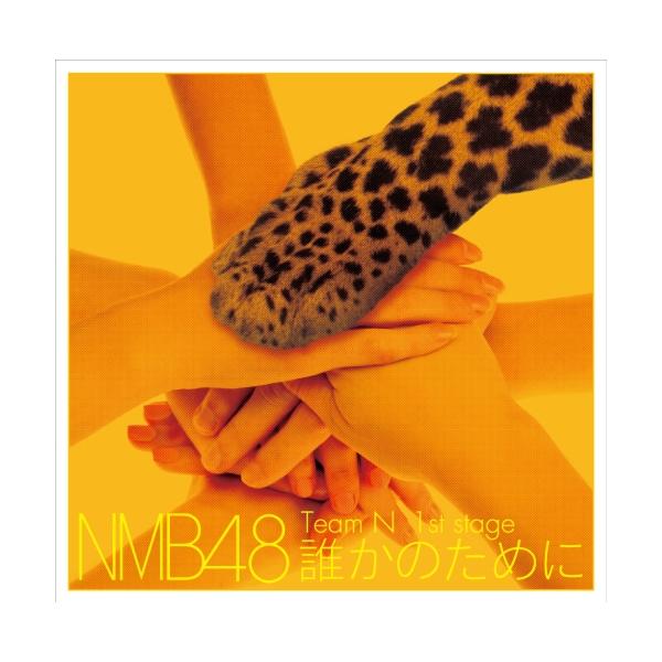 【発売日：2014年01月01日】NMB48 (エヌエムビーフォーティエイト えぬえむびーふぉーてぃえいと)2014年1月1日 発売NMB48が大阪・灘波のNMB劇場で行った公演の数々を、スタジオ・レコーディングにて5タイトル同時発売。本作...