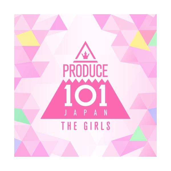 【発売日：2024年02月07日】PRODUCE 101 JAPAN THE GIRLS (プロデュースワンオーワンジャパンザガールズ ぷろでゅーすわんおーわんじゃぱんざがーるず)2024年2月7日 発売JO1、INIを誕生させた日本最大級...