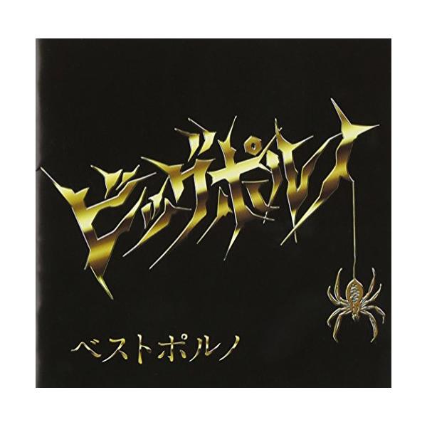 【発売日：2014年09月10日】ビッグポルノ (びっぐぽるの)2014年9月10日 発売CD:11.KING TIMER2.ALL NIGHT NEED3.BLOOD JAPAN TEAR4.BUG IT NOW5.Tea! Tea! N...