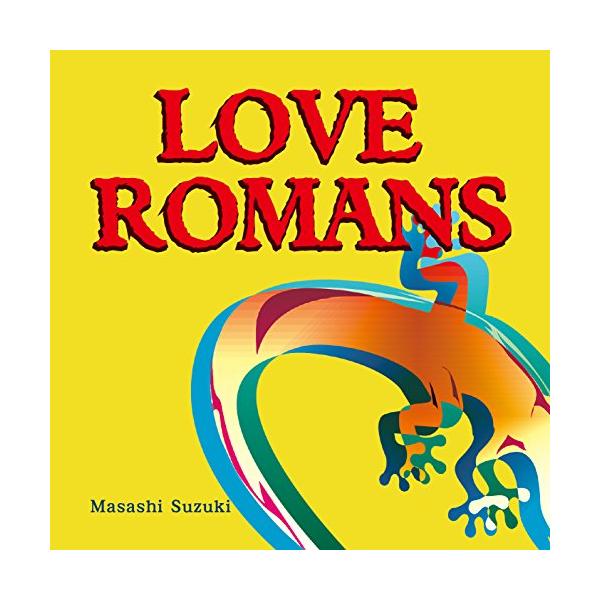 【発売日：2016年12月18日】鈴木雅士 (スズキマサシ すずきまさし)2016年12月18日 発売前作「THRIFT SHOP リサイクルショップ」から”しんちゃん”という芸名を”鈴木 雅士”にしました。(姓名判断お本を読んで)マサシ渾...