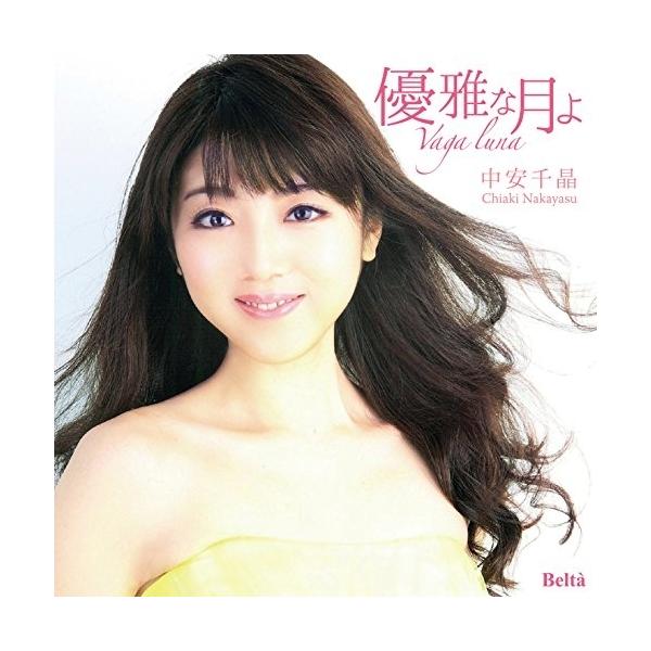 【発売日：2017年10月18日】中安千晶 (ナカヤスチアキ なかやすちあき)2017年10月18日 発売BS日テレ『BS日本・こころの歌』出演のフォレスタメンバー、中安千晶のデビューCD。得意とする日本の歌とイタリアの歌を収録。CD:11...