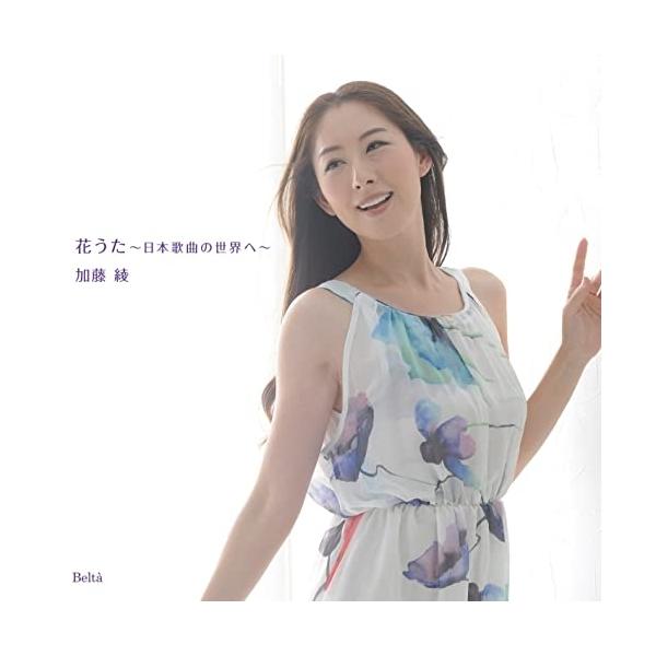 【発売日：2021年12月22日】加藤綾 (カトウアヤ かとうあや)2021年12月22日 発売晴朗でのびやかな歌唱が魅力のソプラノ、加藤綾のデビューCD。花や恋をテーマとする歌を収録。加藤綾のみずみずしい歌声が十分感じられるアルバム。CD...