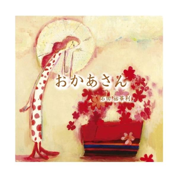 【発売日：2008年02月20日】石田祐華利 (イシダユカリ いしだゆかり)2008年2月20日 発売長崎県出身のソプラノ歌手、石田祐華利が歌う「おかあさん」は、石田のソロ・バージョンのみならず、合唱版が、長崎県内の社会人合唱団や中学・高校...