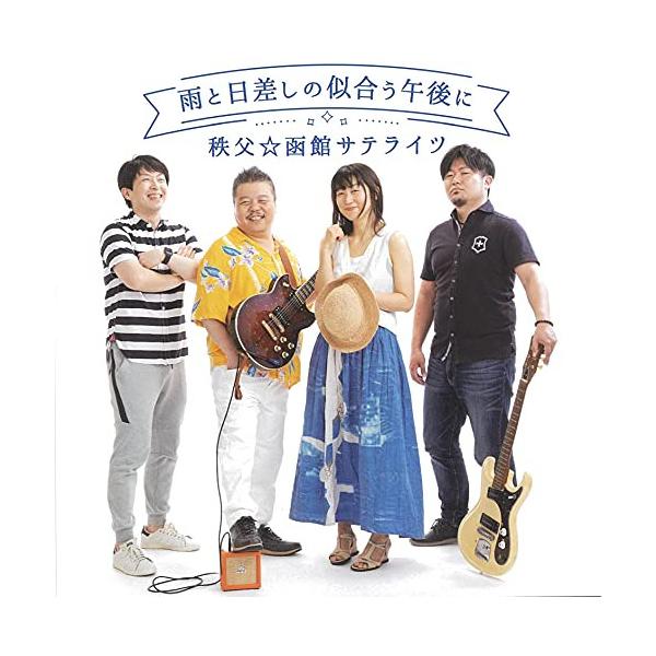 【発売日：2021年09月10日】秩父☆函館サテライツ (チチブ ハコダテサテライツ ちちぶ はこだてさてらいつ)2021年9月10日 発売NHK『世界の市場』シリーズのBGMを担当した作編曲家陣が送る珠玉のインストゥルメンタル!ジャンルに...