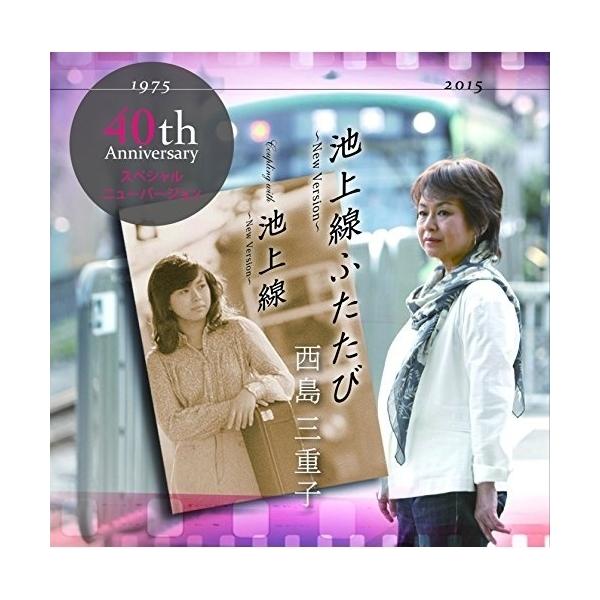 【発売日：2015年09月16日】西島三重子 (ニシジマミエコ にしじまみえこ)2015年9月16日 発売哀愁のあるメロディと共に、1970年代を代表するフォーク歌謡の大ヒット曲「池上線」が、New Versionで蘇る!切なく歌い上げる「...