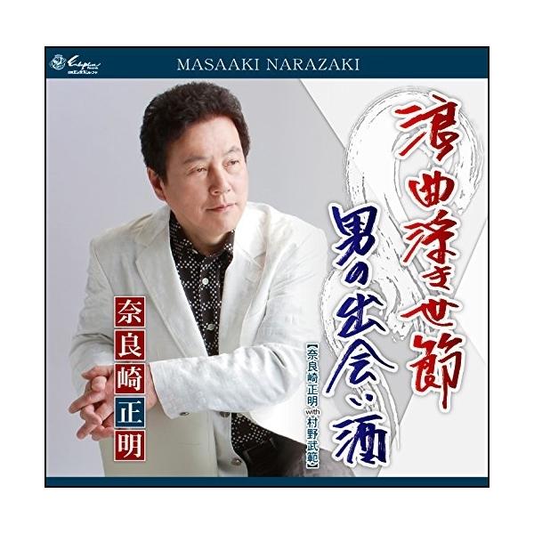 【発売日：2017年05月10日】奈良崎正明 (ナラザキマサアキ ならざきまさあき)2017年5月10日 発売俺の人生浪花ぶし、奈良崎正明が詩(うた)う歌手生活40周年に向けてのプロローグ曲!C/Wには奈良崎正明withベテラン俳優・村野武...