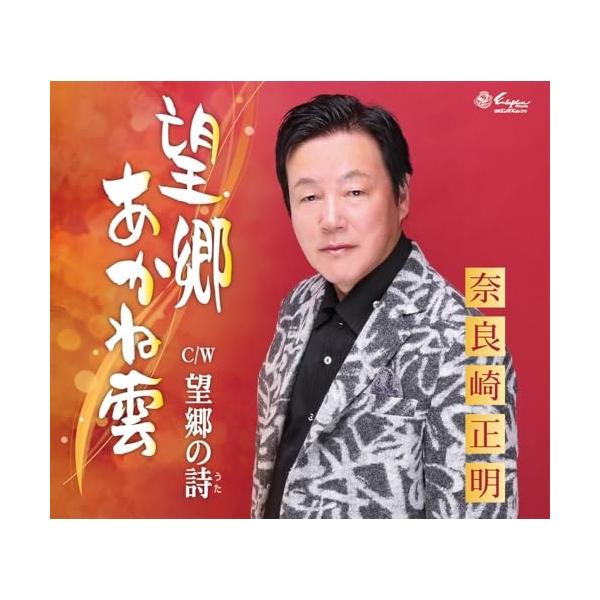 【発売日：2026年04月22日】奈良崎正明 (ナラザキマサアキ ならざきまさあき)2026年4月22日 発売大好評の前作「水戸街道」に続く新曲は、母に捧げる望郷演歌!!CD:11.望郷あかね雲2.望郷の詩3.望郷あかね雲(オリジナル・カラ...