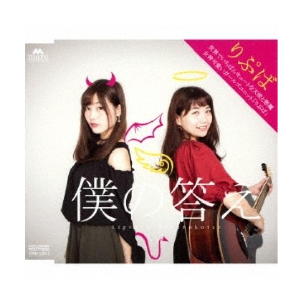 【発売日：2017年08月02日】Lipverm (リップバーム りっぷばーむ)2017年8月2日 発売ヴォーカル”なお”と、ギター”ちーちゃん”による世界でいちばんキュートな天使と悪魔!?女神可愛いガールズユニット、Lip vermのシン...