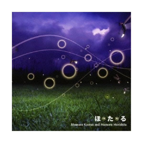 【発売日：2011年12月21日】Ithamara Koorax &amp; Mamoru Morishita (コーラックス イタマーラ/マモルモリシタ こーらっくす いたまーら/まもるもりした)2011年12月21日 発売ブラジルの歌姫...