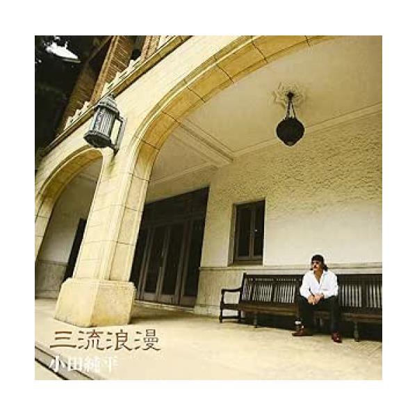 【発売日：2008年02月05日】小田純平 (オダジュンペイ おだじゅんぺい)2008年2月5日 発売抜群の歌唱力と哀愁溢れるメロディライン。歌謡曲界の異端児こと、小田純平のシングル。CD:11.三流浪漫2.男と女の子守歌3.三流浪漫(オリ...