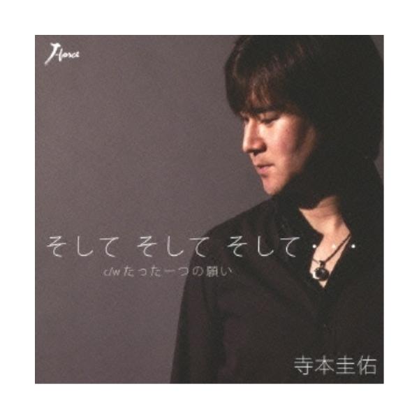 【発売日：2013年12月25日】寺本圭佑 (テラモトケイスケ てらもとけいすけ)2013年12月25日 発売寺本圭佑の1年ぶり(2013年時)となるシングル。「そして そして そして・・・」は、作曲を手がけた小田純平ならではのメロディアス...
