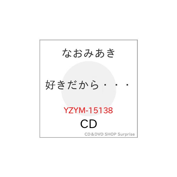 【発売日：2026年09月16日】なおみあき (ナオミアキ なおみあき)2026年9月16日 発売デビュー10周年記念作品。行き場のない情熱を切なく描いたミッドナイト歌謡。なおみあきの愛の世界が花開く。一度聞いたら虜になる、類を見ない作品。...