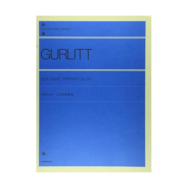 グルリット こども音楽会 Op.210(解説付)1 . 朝のあいさつ/2 . 小さな歌/3 . 楽しい仲間/4 . かわいい舞曲/5 . 聖歌/6 . 勇気ある人/7 . 狩の曲/8 . こもり歌/9 . ガボット/10 . 祈り/11 ....