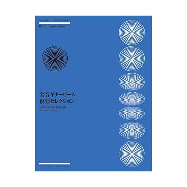 全音ギターピース復刻セレクション~アルハンブラの想い出~1 . アルハンブラの想い出/2 . オリエンタル(スペイン舞曲集第2番)/3 . サラバンド/4 . 二つのメヌエット/5 . ロシア風主題と変奏曲/6 . エリーゼのために/7 ....