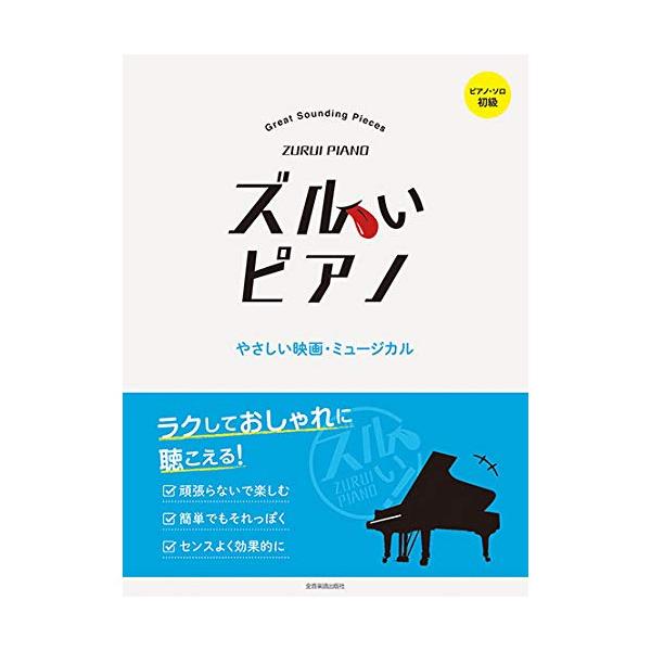 ズルいピアノ/やさしい映画・ミュージカル1 . Moon River/2 . いつか王子様が/3 . Summer/4 . オン・マイ・オウン/5 . 虹の彼方に/6 . 二人でお茶を/7 . あの夏へ/8 . Merry Christma...