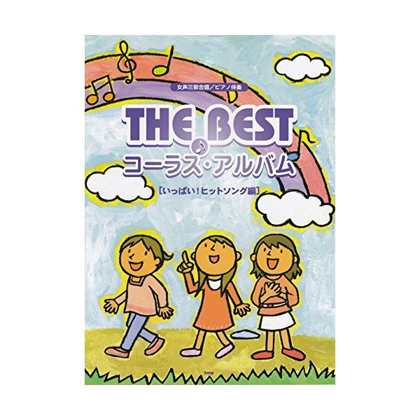 THE BEST コーラス・アルバム/いっぱい!ヒットソング編