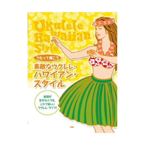 素敵なウクレレ・ハワイアン・スタイル1 . 珊瑚礁の彼方に/2 . リリウエ/3 . タフワフワイ/4 . アロハオエ/5 . ナナクリエ/6 . カイマナヒラ/7 . 小さな竹の橋で/8 . 南国の夜/9 . 夕日に赤い帆/10 . ダヒ...