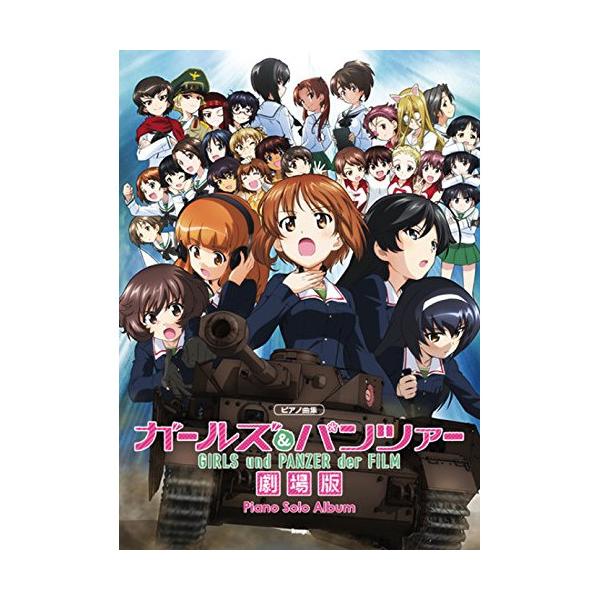ガールズ&amp;パンツァー 劇場版/ピアノ・ソロ・アルバム1 . 劇場版・戦車道行進曲! パンツァーフォー!/2 . Enter Enter MISSIONです!/3 . 劇場版・大洗女子学園チーム前進します!/4 . 知波単学園、戦車前...