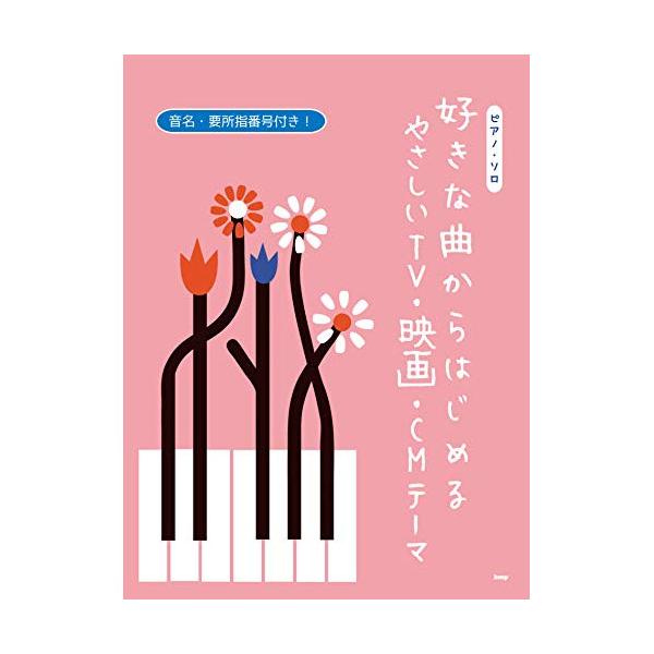好きな曲からはじめる やさしいTV・映画・CMテーマ1 . 鍵盤と五線譜/2 . 楽譜に関するきまりごと/3 . 音符・休符一覧/4 . くり返し記号と演奏法/5 . ありがとう/いきものがかり/NHK 連続テレビ小説「ゲゲゲの女房」/6 ...