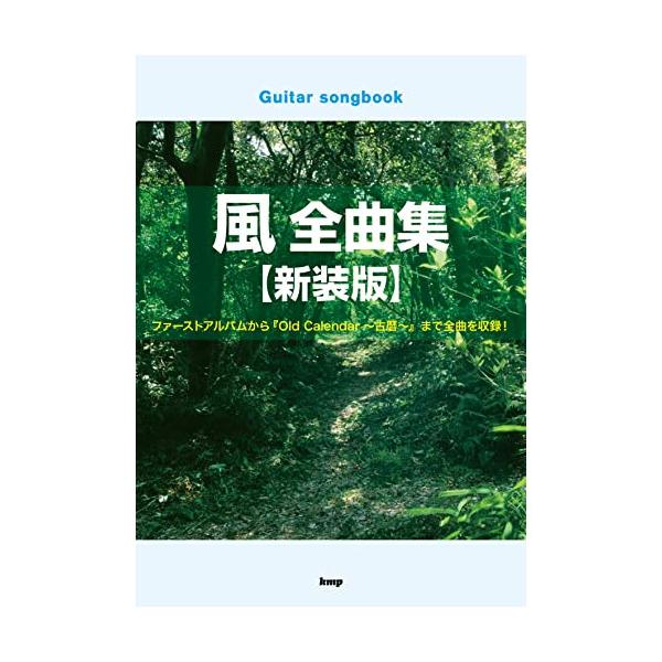 風/全曲集(新装版)1 . あいつ/2 . あいつが生まれた朝/3 . 曙/4 . あとがき/5 . あなたへ/6 . あの唄はもう唄わないのですか/7 . あの娘の素顔/8 . アフタヌーン通り25/9 . 雨の物語/10 . 海風/11...