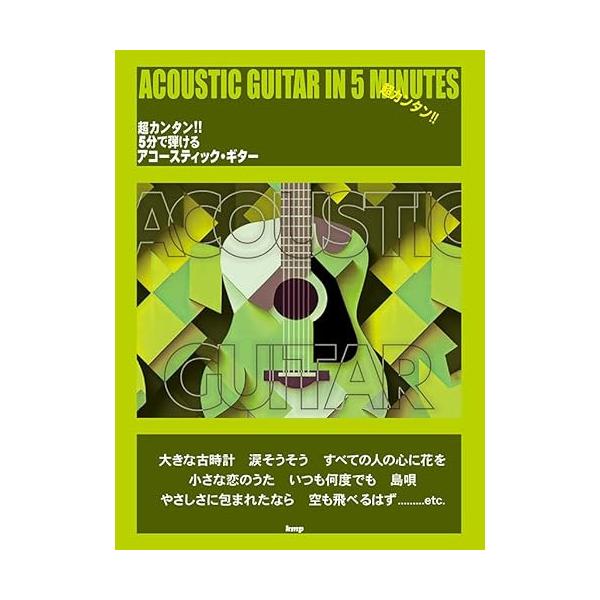 超カンタン!!5分で弾けるアコースティック・ギター1 . 【Lesson1 ギターを弾く前に】/2 . ギターを弾くのに必要なもの/ギター各部の呼び方/3 . 弦の張り方/チューニング/4 . 【Lesson2 コード・ストロークに挑戦】/...
