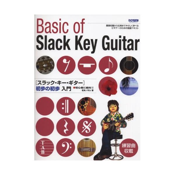 スラック・キー・ギター初歩の初歩入門1 . CHAPTER1 スラック・キー・ギターの予備知識/2 . CHAPTER2 チューニング/3 . CHAPTER3 左手と右手の役割/4 . CHAPTER4 表現を豊かにするテクニック/5 ....