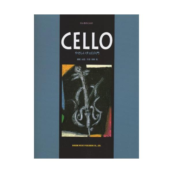 やさしいチェロ入門1 . キラキラ星/2 . 春の小川/3 . 虫の声/4 . 浜千鳥/5 . 讃美歌 108番/6 . 富士山/7 . たなばたさま/8 . ロング・ロング・アゴー/9 . 荒城の月/10 . 冬の夜/11 . 旅愁/12...