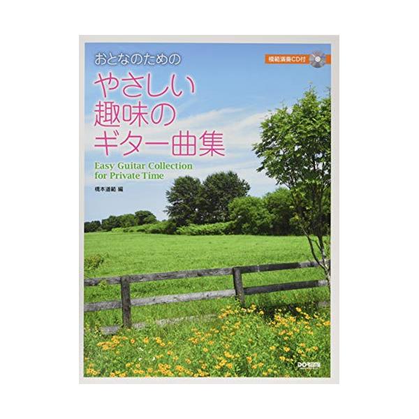 やさしい趣味のギター曲集(模範演奏CD付)1 . かごめかごめ/2 . ずいずいずっころばし/3 . たわらはごろごろ/4 . ドナドナ/5 . シューベルトの野バラ/6 . うれしいひな祭り/7 . きらきら星/8 . 赤い靴/9 . エ...