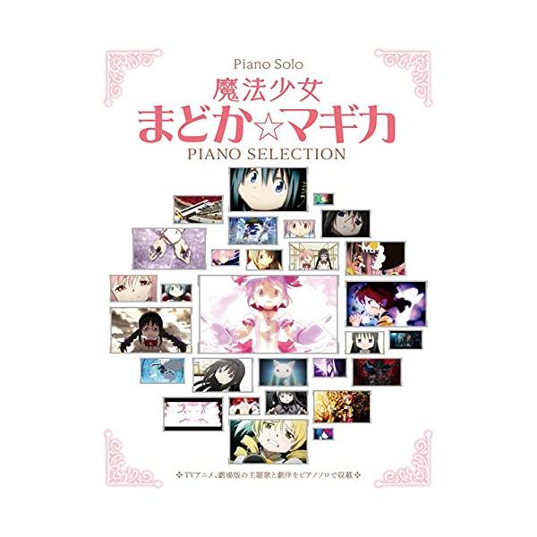 魔法少女まどか☆マギカ/ピアノ・セレクション1 . コネクト/2 . Magia/3 . ルミナス/4 . ひかりふる/5 . カラフル/6 . 君の銀の庭/7 . misterioso/8 . Credens justitiam/9 . ...