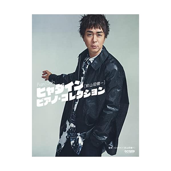 ヒャダイン(前山田健一)/ピアノ・コレクション1 . Share The World/2 . Start it right away/3 . 手を繋ごう/4 . 行くぜっ!怪盗少女 -ZZ ver.-/5 . 猛烈宇宙交響曲・第七楽章「無限...