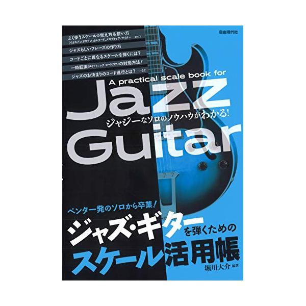 ジャズ・ギターを弾くためのスケール活用帳