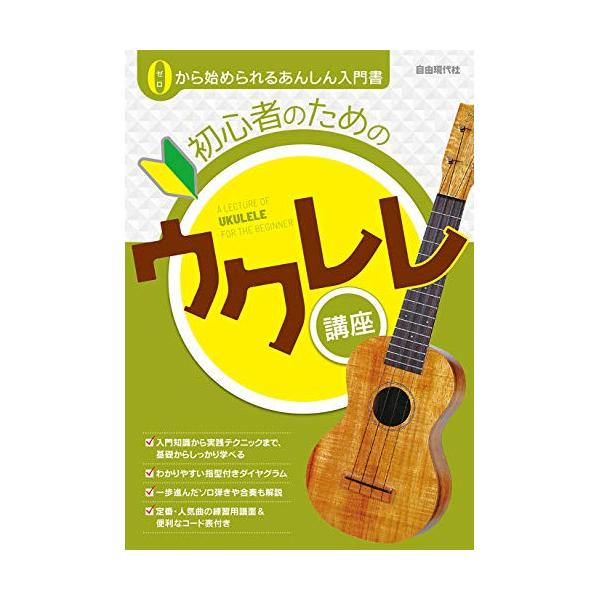 初心者のためのウクレレ講座1 . ◎Lesson1.コードをキレイに鳴らそう!/2 . ♪課題曲「タフワフワイ」/3 . コードって何?/4 . コードの見方/5 . 左手の押さえ方のコツ/6 . コードの押さえ方/7 . ◎Lesson2...