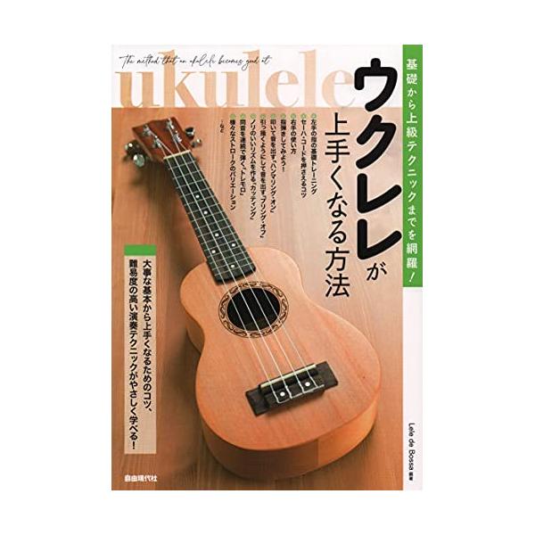 ウクレレが上手くなる方法1 . 【第1章 ウクレレを楽しむために知っておきたい基礎知識】/2 . ■SECTION1-1 ウクレレの歴史/3 . ウクレレはポルトガルからやってきた!?/4 . ウクレレという名前の由来/5 . ■SECTI...