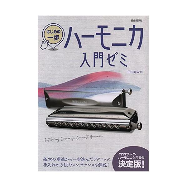 はじめの一歩/ハーモニカ入門ゼミ