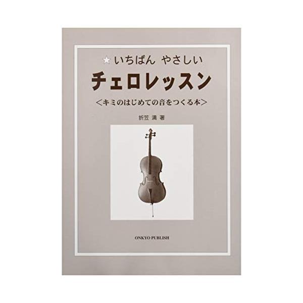 いちばんやさしい/チェロ・レッスン1 . かえるの唄/2 . ロングロングアゴー/3 . もみじ/4 . 荒城の月/