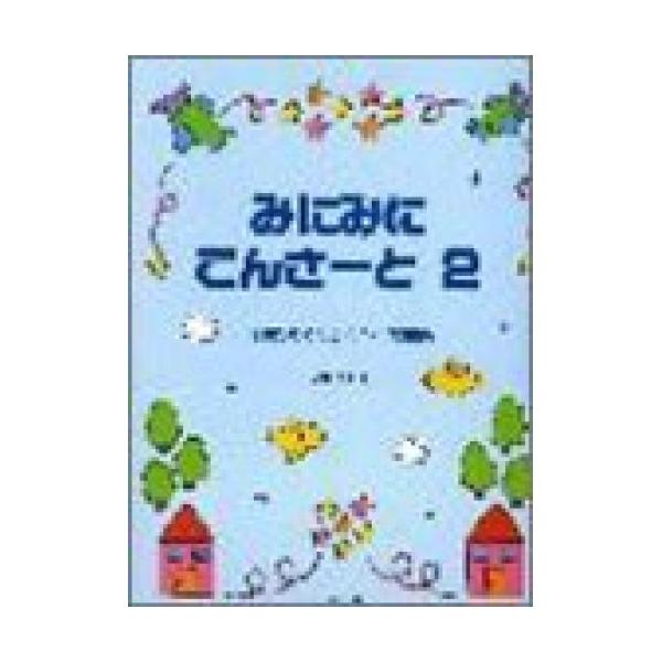 みにみにこんさーと 21 . いとまき/2 . きしゃははしる/3 . みつばちマーチ/4 . ひげじいさん/5 . インディアンがとおる/6 . もりのくまさん/7 . おもいでのアルバム/8 . いぬのおまわりさん/9 . こぎつね/1...
