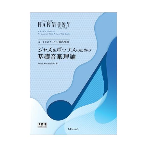 ジャズ&amp;ポップスのための基礎音楽理論(模範演奏CD付)1 . 【Part1】調性システム/2 . ●Chapter 1:楽譜の読み方、書き方について/3 . ●Chapter 2:倍音列がもたらすもの~ハーモニーの土台~/4 . 【...