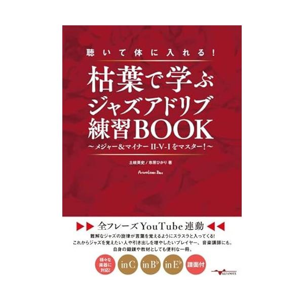 聴いて体に入れる!枯葉で学ぶジャズアドリブ練習BOOK ~メジャー&amp;マイナーII-V-Iをマスター!~【全フレーズYouTube連動】