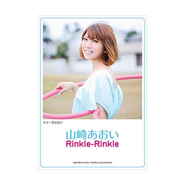 山崎あおい/Rinkle-Rinkle1 . Before→After/2 . スローモーション/3 . LovelyMart/4 . サイレン/5 . Drama/6 . かぎのうた/7 . 線香花火/8 . PM6:00/9 . ふたり...