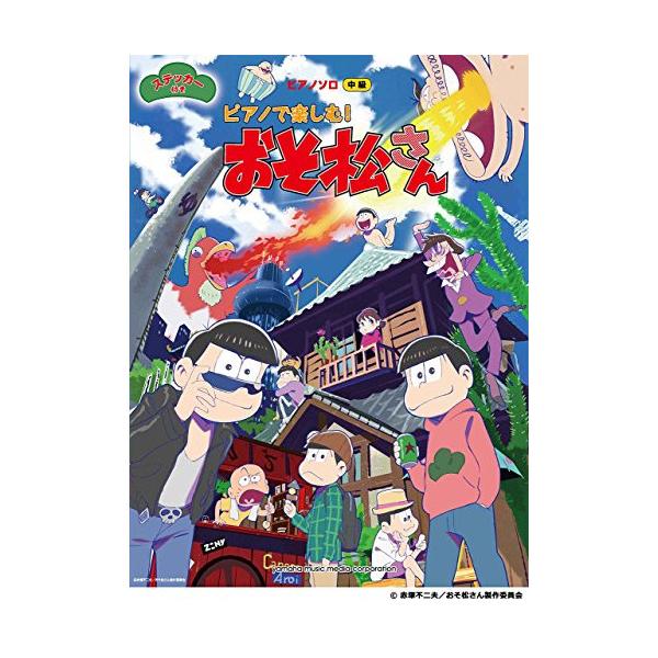 ピアノで楽しむ!おそ松さん(ステッカー付)1 . はなまるぴっぴはよいこだけ/2 . 全力バタンキュー/3 . SIX SAME FACES ~今夜は最高~/4 . SIX SHAME FACES ~今夜も最高~/5 . 恋する十四松/6 ...