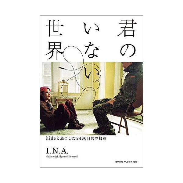 旧)君のいない世界~hideと過ごした2486日間の軌跡~(音楽書)【改訂版有/4947817304166】1 . 【Contents】/2 . 00 君のいない世界/3 . 01 プロローグ/4 . 02 出会い/5 . 03 ロサンゼル...