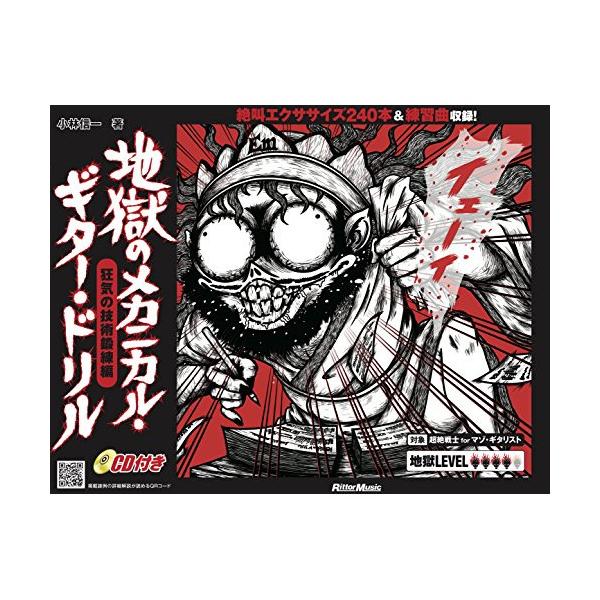 地獄のメカニカル・ギター・ドリル/狂気の技術鍛練編(CD付)1 . ■第1章:左手フィンガリング強化フレーズ集/2 . 左手ウォーミングアップ・フレーズ1/3 . 左手ウォーミングアップ・フレーズ2/4 . 各指独立運動フレーズ/5 . 薬...
